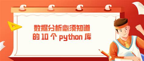 好学编程:数据分析必须知道的 10 个 Python 库 知乎 好学编程:数据分析必须知道的 10 个 Python 库 知乎