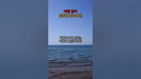 여행 가서 바로 써먹는 영어회화 공항에서 3 영어회화 영어회화 영어듣기 여행영어회화 여행영어 영어 여행회화