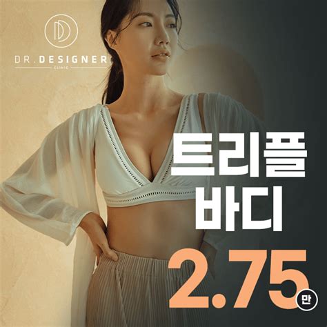 트리플바디 할인 가격 후기 전후 효과 정보 By 폐업닥터디자이너의원부평점 여신티켓 국내 1등 피부과 성형