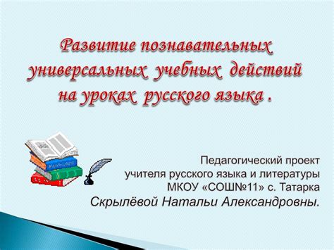 Развитие познавательных универсальных учебных действий на уроках русского языка презентация онлайн