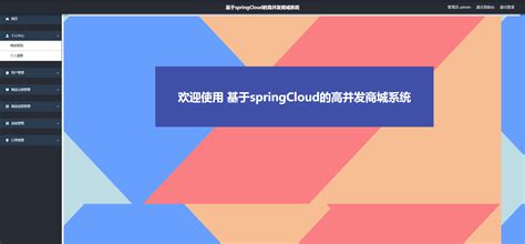 [含计算机毕业设计论文 ppt 源码等]精品基于springcloud实现的高并发商城系统 微服务 分布式 基于springcloud毕设题目