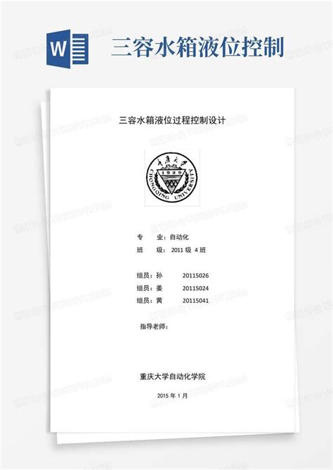 三容水箱液位控制Word模板下载 编号qxboxper 熊猫办公