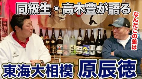 第六話 【なんだこの差は】東海大相模・原辰徳の存在 芸能人youtubeまとめ
