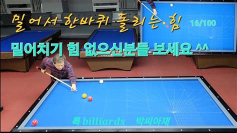4구당구 선택과기술그리고응용16100 밀어치기 Youtube