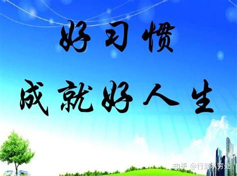 习惯及其定义 知乎