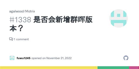 是否会新增群晖版本？ · Issue 1338 · Agalwoodmotrix · Github