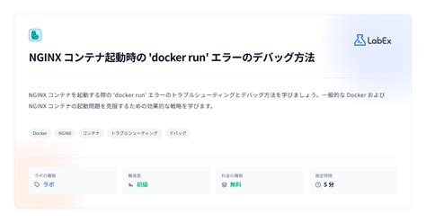 Nginx コンテナ起動時の Docker Run エラーのデバッグ方法 Labex