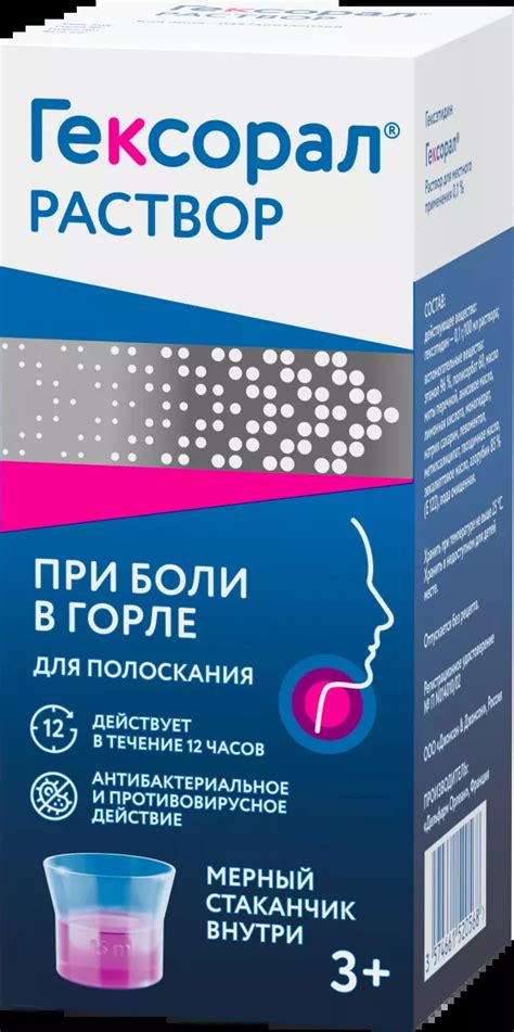 ГЕКСОРАЛ® Раствор для полоскания горла от воспаления, красноты и боли в ...