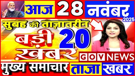 29 November 2025 Aaj Ki Taaja Khabar आज की ताज़ा खबर Aaj Ka Samachar