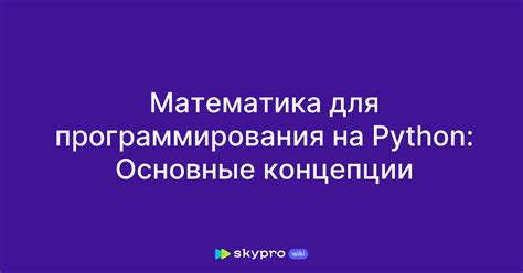 Математика для программирования на Python Основные концепции