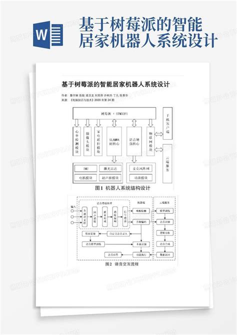 基于树莓派的智能居家机器人系统设计word模板下载编号lmwkkdyk熊猫办公