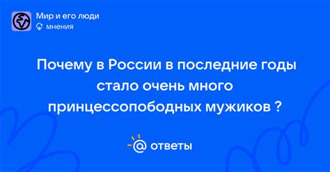 Почему в России в последние годы стало очень много принцессопободных мужиков Ответы Mail