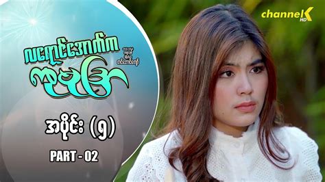 လရောင်အောက်ကကုမုဒြာ အပိုင်း ၅ Part 02 Youtube
