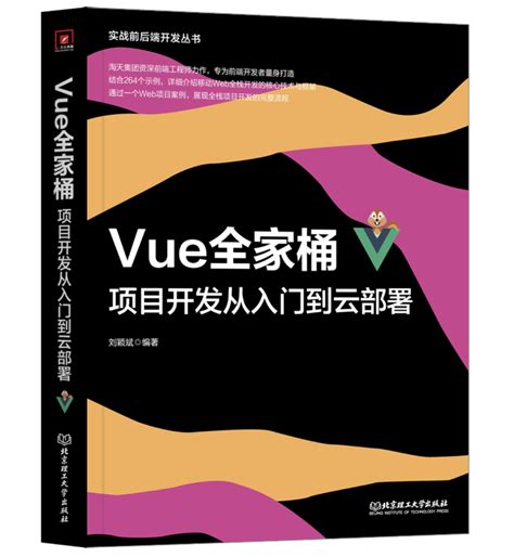 Vue全家桶：專案開發從入門到雲端部署 天瓏網路書店
