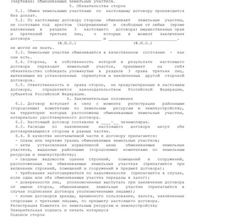 Договор мены земельных участков скачать образец бланк Пример формы шаблона