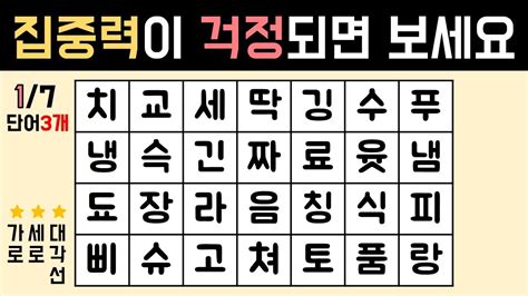 집중력이 걱정된다면 꼭 풀어보세요 집중력 테스트 집중력 훈련 즐거운 두뇌 자극 시간 모두 다 찾으면 집중력 상위 10 Youtube