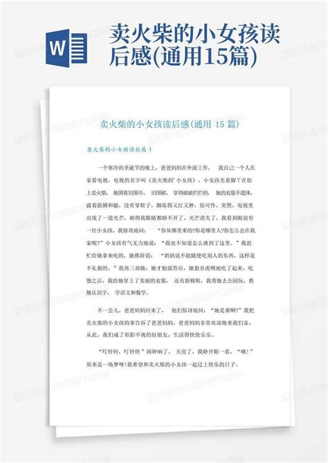 卖火柴的小女孩读后感 通用15篇 Word模板下载 编号lmkzvdjg 熊猫办公