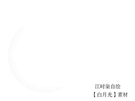 自绘封面素材 白月光 发光素材 关注可商 江时柒