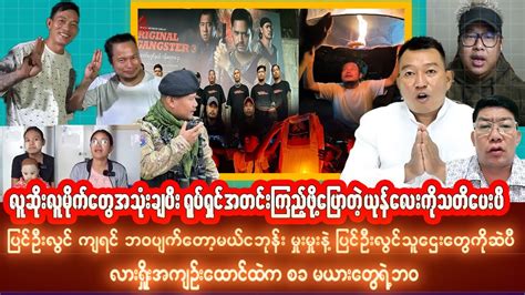 တောင်ခမ်းကျရင် ပြင်ဦးလွင်ကျပီဆိုး ဘ၀ပျက်တော့မယ် ငဘုန်း မှုးမှုးနဲ့ ပ