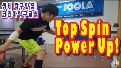 탁구 드라이브top Spin 임팩트 파워업 연습방법 가르쳐ㅣ주니안주니 Youtube