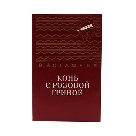 Конь с розовой гривой — Книжная энтропия
