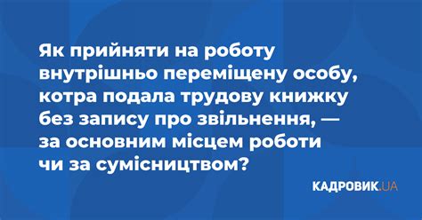 Як прийняти на роботу внутрішньо переміщену особу котра подала трудову книжку без запису про