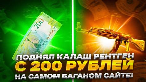 ПОДНЯЛ КАЛАШ РЕНТГЕН С 200 РУБЛЕЙ НА САМОМ БАГАНОМ САЙТЕ Youtube
