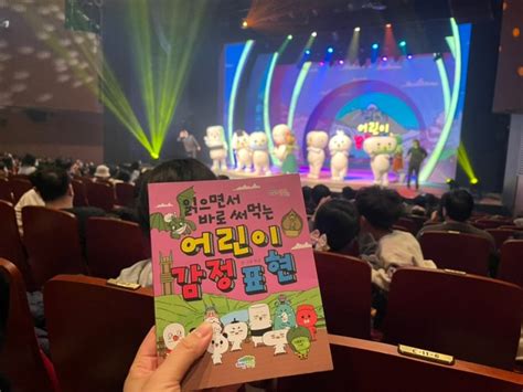 어린이뮤지컬추천 읽으면서 바로 써먹는 어린이 감정표현 텐션업 네이버 블로그