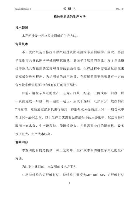 格拉辛原纸的生产方法 发明专利 Pdf考拉文库