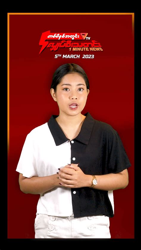 မတ်လ ၅ ရက်နေ့အတွက် တစ်မိနစ်အတွင်း လျှပ်စီးသတင်းအစီအစဉ်ကို တင်ဆက်လိုက်ပါတယ်။ Public Voice