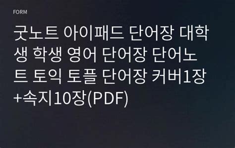 굿노트 아이패드 단어장 대학생 학생 영어 단어장 단어노트 토익 토플 단어장 커버1장속지10장pdf 서식