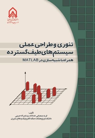 دانلود کتاب تئوری و طراحی سیستم های طیف گسترده همراه با شی سازی در متلب Pdf فراکتاب