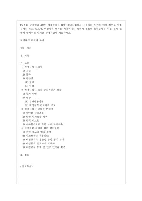 사회문제론 D형 한국사회에서 소수자의 인권은 어떤 식으로 사회문제가 되고 있으며 바람직한 변화를 이끌어내기 위해서 필요한