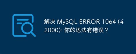 resolving mysql error 1064 42000 is your syntax wrong mysql
