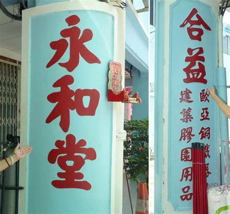 天堂鸟 也谈麻坡中文招牌店柱风波