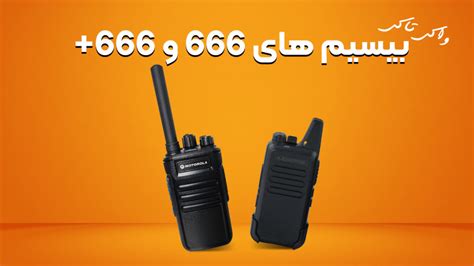 بیسیم های واکی تاکی موتورولا