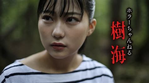 ホラーちゃんねる 樹海 Huluフールー