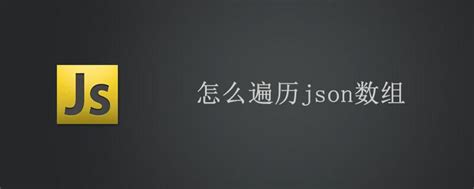 怎么遍历json数组 知乎
