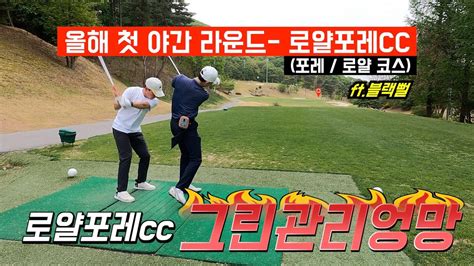 🔴 4k골프 로얄포레cc 포레코스 로얄코스 야간조인 Youtube
