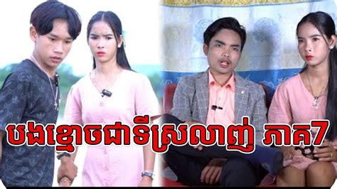 បណ្តុំវីដេអូខ្មែរ កំប្លែង ២០២៤ Ep89 Youtube