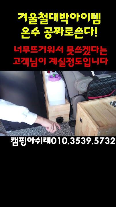 겨울철 온수공짜로쓰기 캠핑 무시동에어컨 캠핑카 인테리어 캠프 차박금지법 Youtube