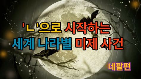 미스테리 사건들 ㄴ으로 시작하는 세계 나라별 미제사건미스테리 Historykorea History Keşfet Youtube