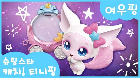 [슈팅스타 캐치 티니핑] ⭐️여우핑을 소개할게 🦊💫 Youtube