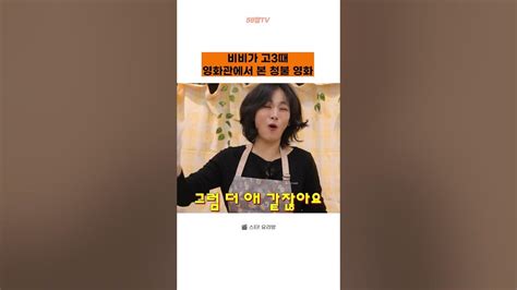 비비가 고3때 본 청불 영화 Youtube