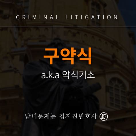 구약식약식기소 처분 무슨 뜻일까 소식자료 남녀문제는 김지진변호사