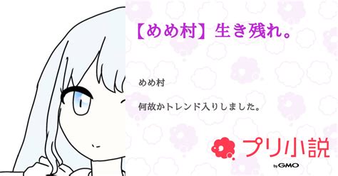 第8話：第二ゲームヲハジメマス。（【めめ村】生き残れ。）｜無料スマホ夢小説ならプリ小説 Bygmo