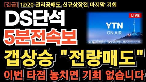 Ds단석 주가 전망 긴급 권리공매도 폭등 갭상승 전량매도 마지막 기회 딱 한번 남았습니다 다음주 놓치면 두번 다시 기회 없습니다 이번 기회 꼭 잡으세요 매도