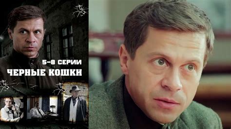 Чёрные кошки - 5-8 серии детектив - YouTube