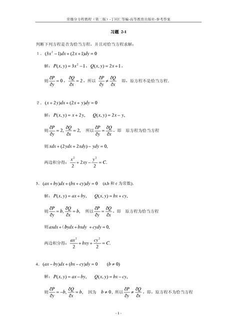 仅供参考常微分方程教程 丁同仁第二版 习题解答word文档免费下载亿佰文档网