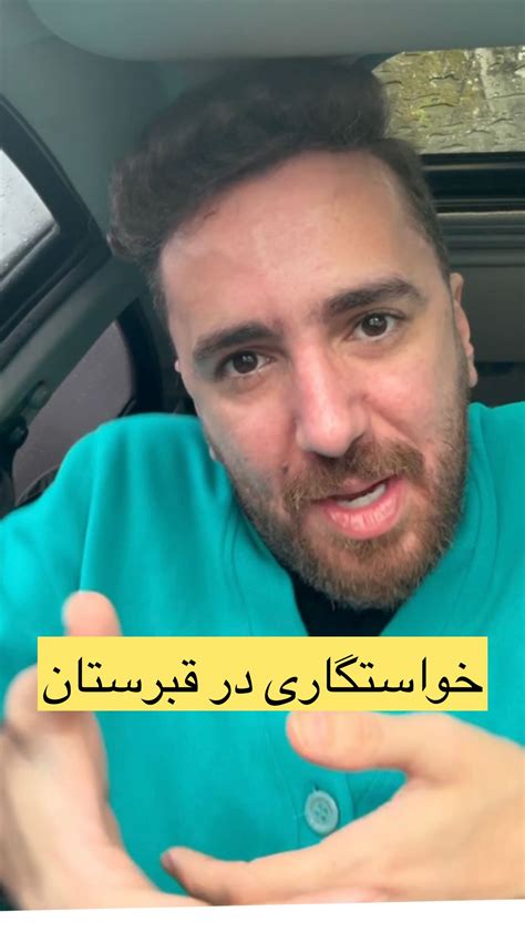 ‎مهرزاد شجاعی 💛 تی ناز می‌ گاز‎ ‎خدایا خدایایا😂 طنز خدا گیلکی